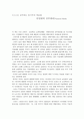 [서평] 스스로 공부하는 동기부여 학습법 민성원의 공부원리-1페이지