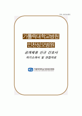 인천성모병원 자기소개서-1페이지