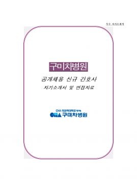 구미차병원 자소서 면접 구미차병원 간호사 자기소개서-1페이지