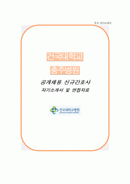 건국대병원 자소서 면접 건국대학교충주병원 간호사 자기소개서-1페이지