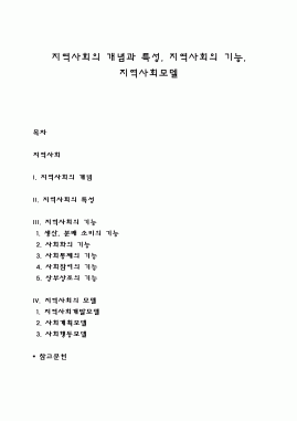 지역사회의 개념과 특성 지역사회의 기능 지역사회모델-1페이지