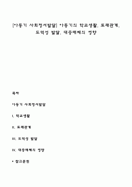 [아동기 사회정서발달] 아동기의 학교생활 또래관계 도덕성 발달 대중매체의 영향-1페이지