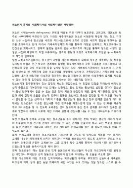 청소년기 문제의 사회복지사의 사회복지실천 개입방안-1페이지