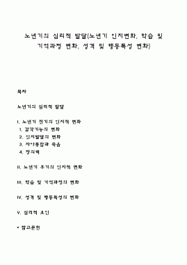 노년기의 심리적 발달(노년기 인지변화 학습 및 기억과정 변화 성격 및 행동특성 변화)-1페이지