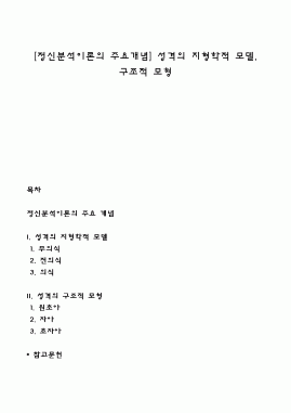 [정신분석이론의 주요개념] 성격의 지형학적 모델 구조적 모형-1페이지