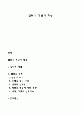 [사회과학] 집단의 개념과 특성-1페이지