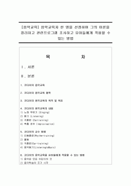 [음악교육] 음악교육자 한 명을 선정하여 그의 이론을 정리하고 관련프로그램 조사하고 유아들에게 적용할 수 있는 방법-1페이지