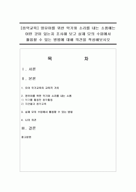 [음악교육] 영유아를 위한 악기와 소리를 내는 소품에는 어떤 것이 있는지 조사해 보고 실제 모의 수업에서 활용할 수 있는 방법에 대해 의견을 작성해보시오-1페이지