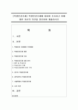 [학생인권조례] 학생인권조례에 대하여 조사하고 이에 대한 자신의 의견을 정리하여 제출하시오-1페이지