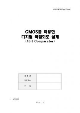 VLSI 프로젝트 CMOS를 이용한 디지털 직접회로 설계 (4bit Comparator)-1페이지