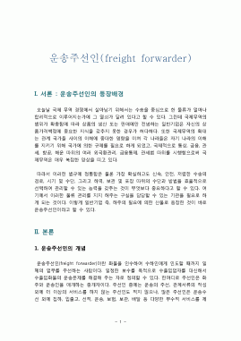 운송주선인(freight forwarder)-1페이지