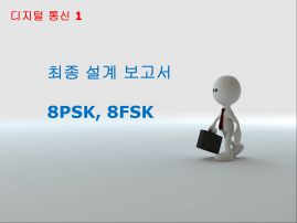 디지털통신 1 주어진 System AB 조건에 만족하는 통신 system 설계 (8PSK8FSK)-1페이지