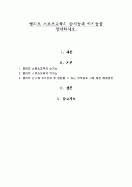 엘리트 스포츠교육의 순기능과 역기능을 정리하시오-1페이지