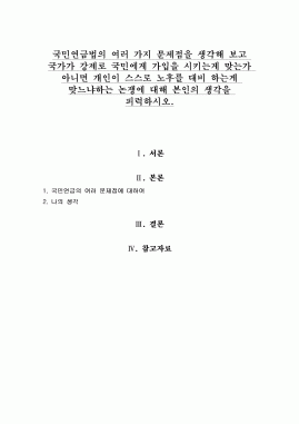 국민연금법의 여러 가지 문제점을 생각해 보고 국가가 강제로 국민에게 가입을 시키는게 맞는가 아니면 개인이 스스로 노후를 대비 하는게 맞느냐하는 논쟁에 대해 본인의 생각을 피력하시오-1페이지