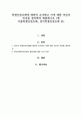 학생인권조례에 대하여 조사하고 이에 대한 자신의 의견을 정리하여 제출하시오 (예 서울학생인권조례 경기학생인권조례 등)-1페이지