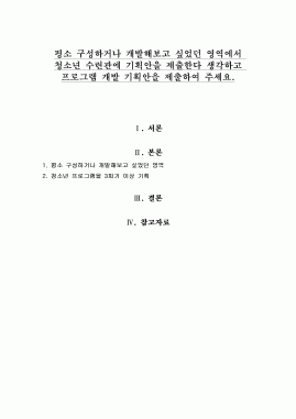 평소 구성하거나 개발해보고 싶었던 영역에서 청소년 수련관에 기획안을 제출한다 생각하고 프로그램 개발 기획안을 제출하여 주세요-1페이지