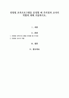 연령별 보육프로그램을 운영할 때 주의점과 교사의 역할에 대해 서술하시오-1페이지