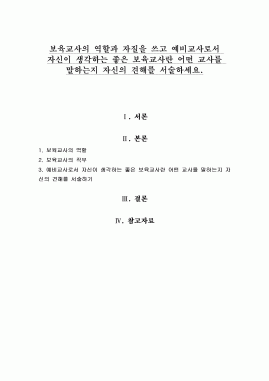 보육교사의 역할과 자질을 쓰고 예비교사로서 자신이 생각하는 좋은 보육교사란 어떤 교사를 말하는지 자신의 견해를 서술하세요-1페이지