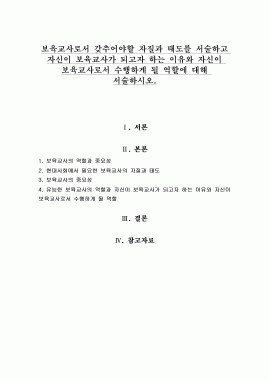 보육교사로서 갖추어야할 자질과 태도를 서술하고 자신이 보육교사가 되고자 하는 이유와 자신이 보육교사로서 수행하게 될 역할에 대해 서술하시오-1페이지