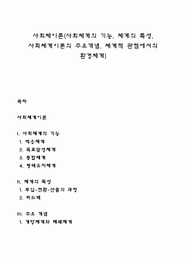 사회체이론(사회체계의 기능 체계의 특성 사회체계이론의 주요개념 체계적 관점에서의 환경체계)-1페이지