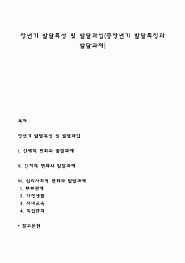 장년기 발달특성 및 발달과업(중장년기 발달특징과 발달과제)-1페이지