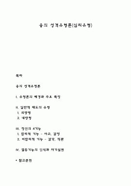 융의 성격유형론(심리유형)-1페이지