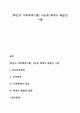 [루만의 사회체계이론] 기능적 체계의 복잡성 이론-1페이지