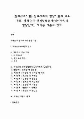 [심리사회이론] 심리사회적 발달이론의 주요 개념 에릭슨의 성격발달단계(심리사회적 발달단계) 에릭슨 이론의 평가-1페이지