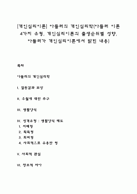 [개인심리이론] 아들러의 개인심리학(아들러 이론 4가지 유형 개인심리이론의 출생순위별 성향 아들러가 개인심리이론에서 밝힌 내용)-1페이지