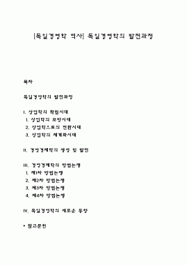 [독일경영학 역사] 독일경영학의 발전과정-1페이지