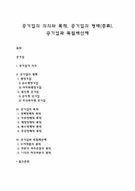 공기업의 의의와 목적 공기업의 형태(종류) 공기업과 독립채산제-1페이지