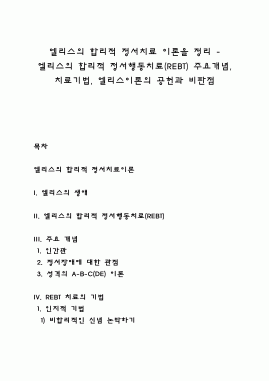 엘리스의 합리적 정서치료 이론을 정리 - 엘리스의 합리적 정서행동치료(REBT) 주요개념 치료기법 엘리스이론의 공헌과 비판점-1페이지