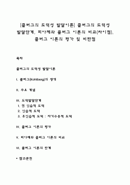 [콜버그의 도덕성 발달이론] 콜버그의 도덕성 발달단계 피아제와 콜버그 이론의 비교(차이점) 콜버그 이론의 평가 및 비판점-1페이지