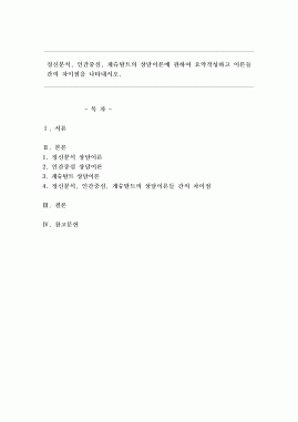 정신분석 인간중심 게슈탈트의 상담이론에 관하여 요약작성하고 이론들 간의 차이점을 나타내시오-1페이지