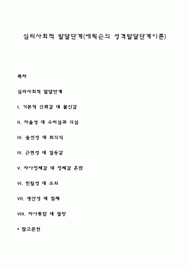 심리사회적 발달단계(에릭슨의 성격발달단계이론)-1페이지