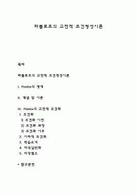 [사회과학] 파블로프의 고전적 조건형성-1페이지