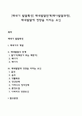 [태내기 발달특성] 태내발달단계(태아발달과정) 태내발달에 영향을 미치는 요인-1페이지