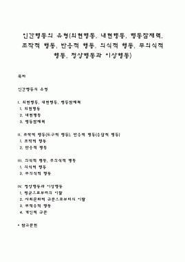 인간행동의 유형(외현행동 내현행동 행동잠재력 조작적 행동 반응적 행동 의식적 행동 무의식적 행동 정상행동과 이상행동)-1페이지