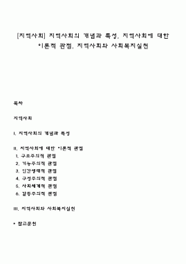 [지역사회] 지역사회의 개념과 특성 지역사회에 대한 이론적 관점 지역사회와 사회복지실천-1페이지