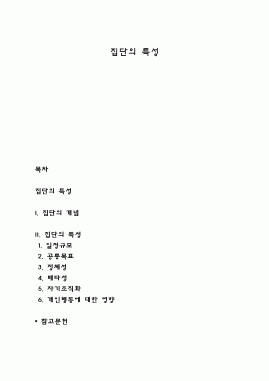 집단의 특성-1페이지