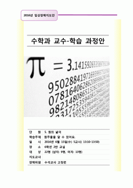 수학-6학년-지도안-원주율-임상장학-1페이지