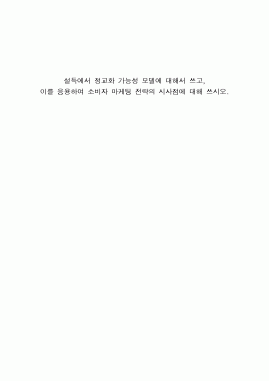 [사회심리학] 설득에서 정교화 가능성 모델에 대해서 쓰고 이를 응용하여 소비자 마케팅 전략의 시사점에 대해 쓰시오-1페이지