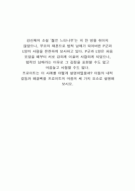 강신재의 소설 ‘젊은 느티나무’는 피 한 방울 섞이지 않았으나 부모의 재혼으로 법적 남매가 되어버린 P군과 L양의 사랑을 잔잔하게 묘사하고 있다 P군과 L양은 처음 보았을 때부-1페이지