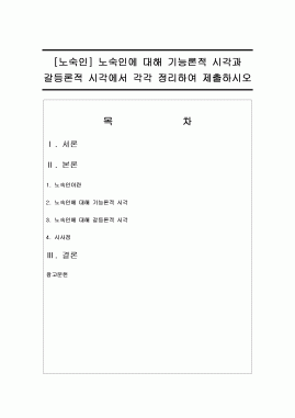 [노숙인] 노숙인에 대해 기능론적 시각과 갈등론적 시각에서 각각 정리하여 제출하시오-1페이지