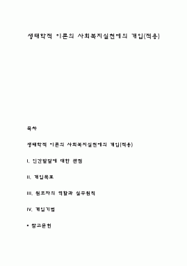 생태학적 이론의 사회복지실천에의 개입(적용)-1페이지