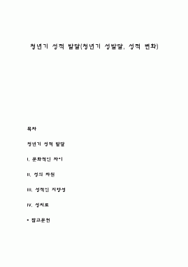 청년기 성적 발달(청년기 성발달 성적 변화)-1페이지