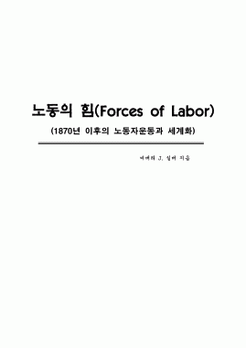 [독후감] 노동의 힘(Forces of Labor)(1870년 이후의 노동자운동과 세계화)-1페이지