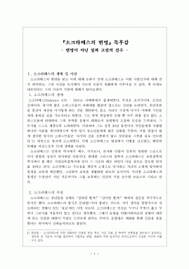 『소크라테스의 변명』독후감 - 변명이 아닌 설파 고전의 진수 --1페이지