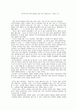 [독후감] 자기주도적 공부 습관을 길러 주는 학습코칭-1페이지