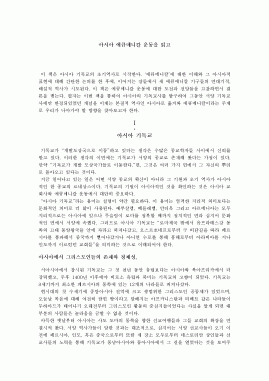 (독후감상문) 아시아 에큐매니칼 운동을 읽고-1페이지